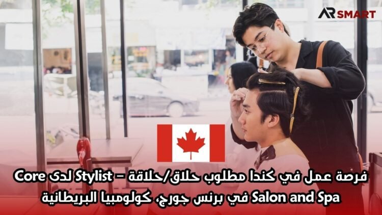 فرصة عمل في كندا: مطلوب حلاق/حلاقة – Stylist لدى Core Salon and Spa في برنس جورج، كولومبيا ...
